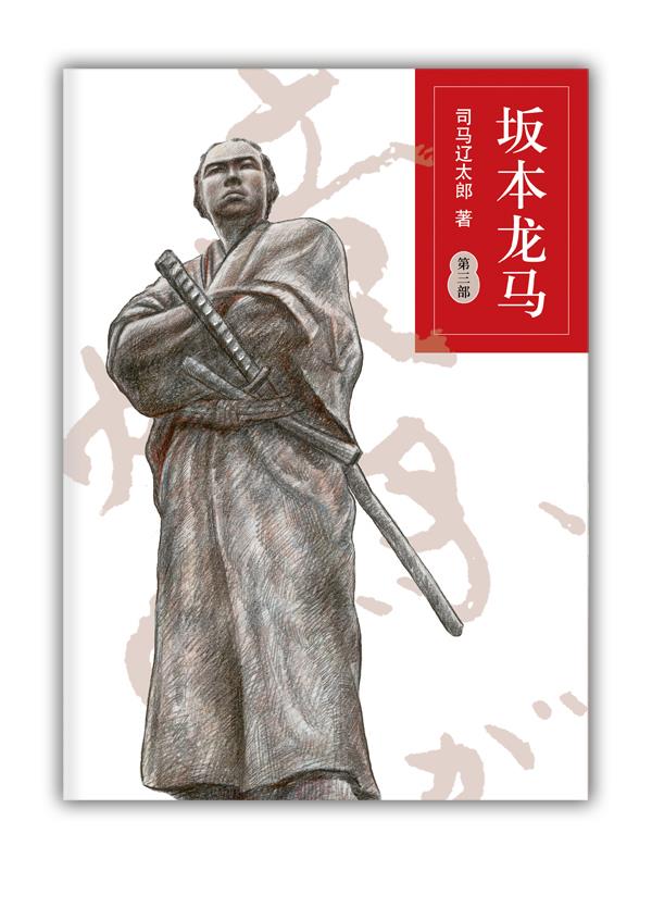 坂本龙马第三部 （日）司马辽太郎 著 ,孙雅甜 译【书】