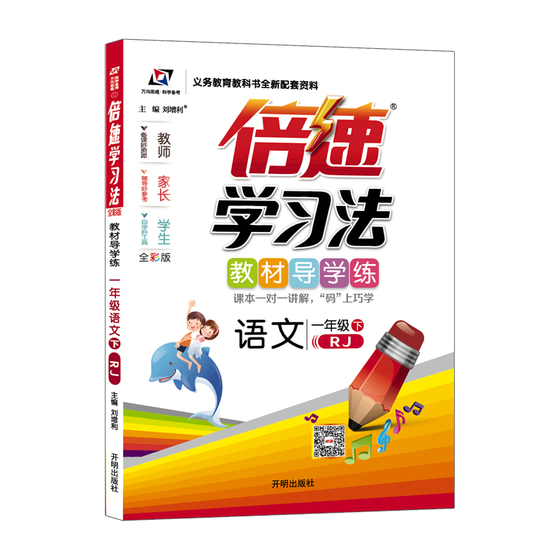 小学倍速学习法 一年级语文 RJ人教 下册 2019春