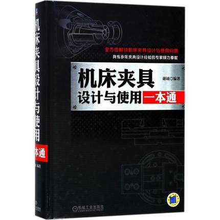 机床夹具设计与使用一本通 谢诚 编著