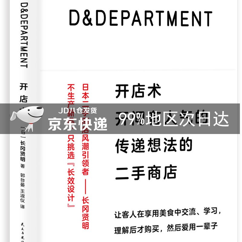 D&DEPARTMENT开店术：开间有人气的传递想法的二手商店
