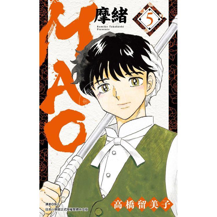 台版漫画 MAO摩绪5 高桥留美子 港台原版 尖端