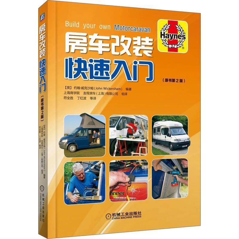 房车改装快速入门 9787111661412