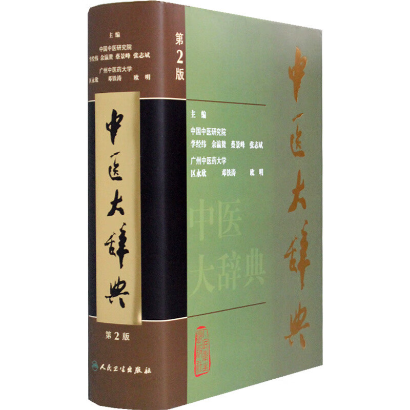中医大辞典