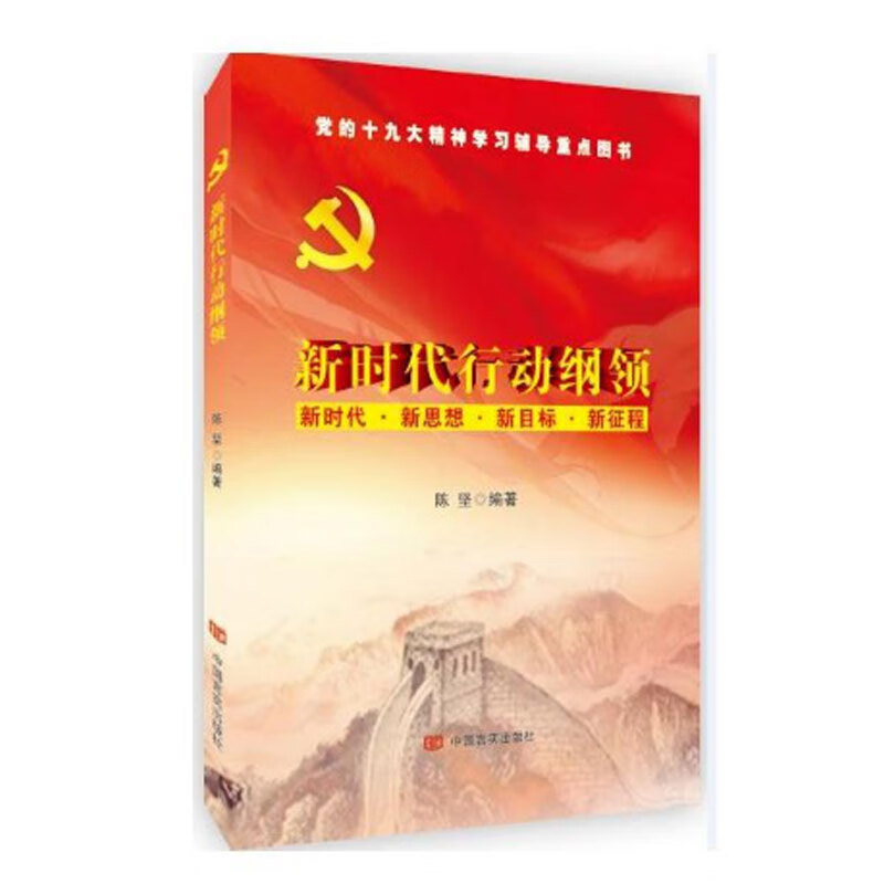 新时代行动纲领(新时代新思想新目标新征程)