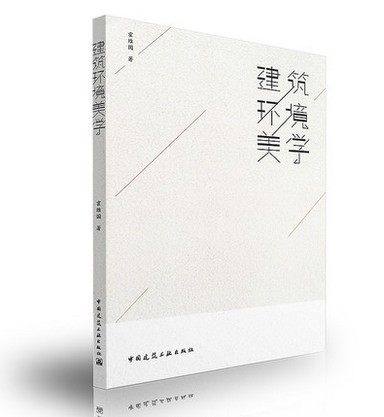 建筑环境美学 霍维国 中国建筑工业出版社