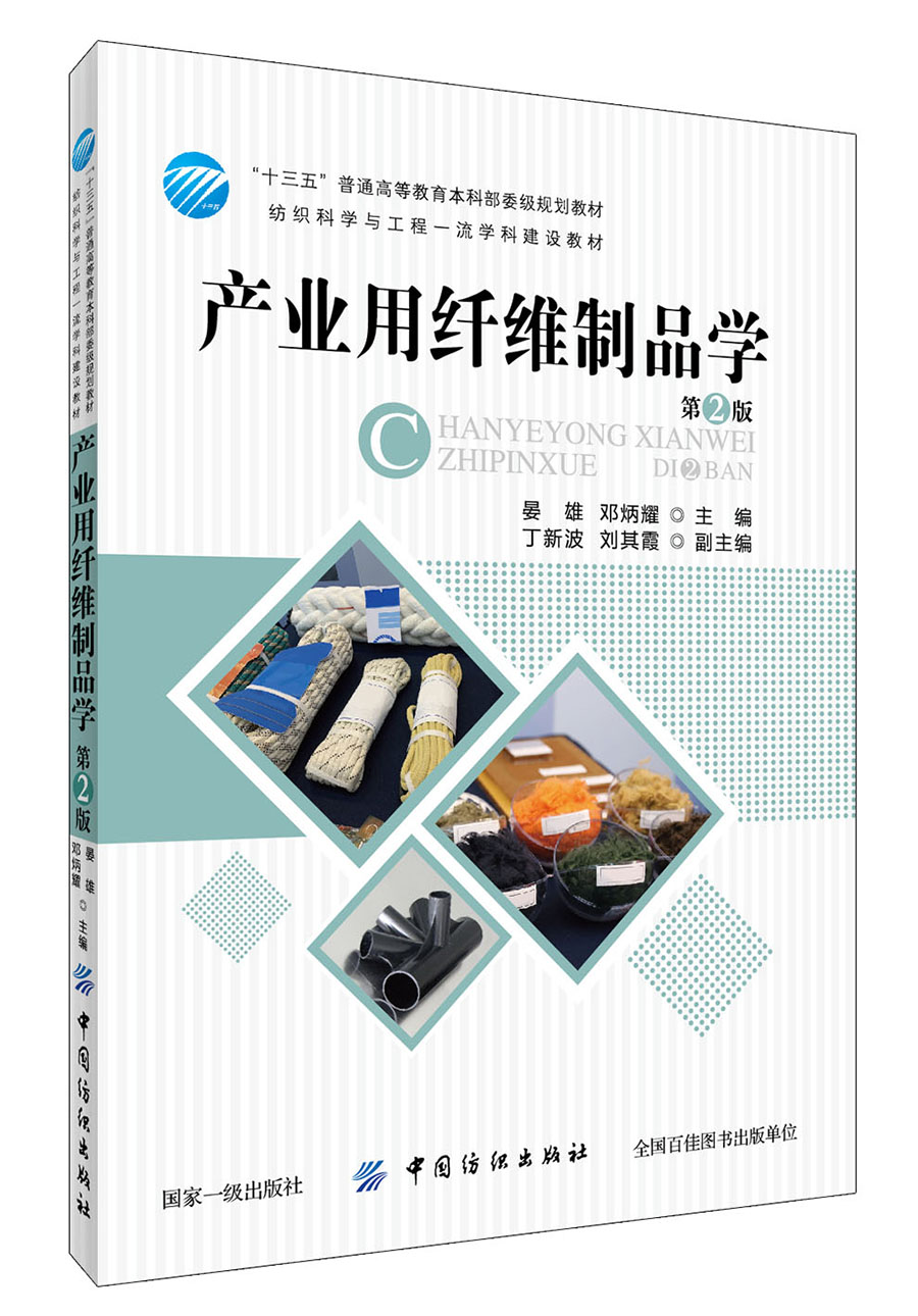 产业用纤维制品学（第2版）