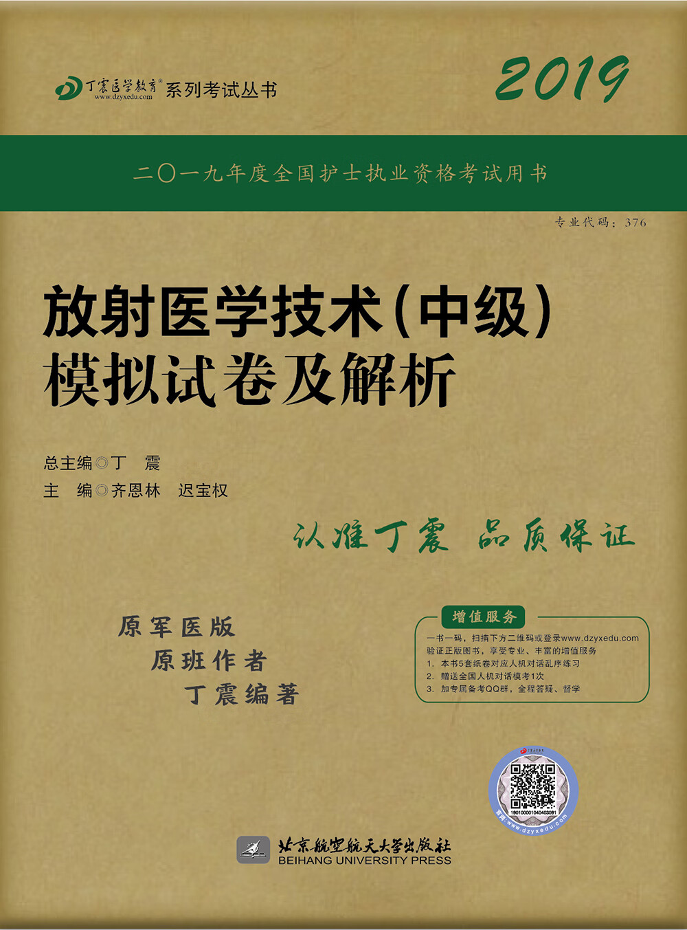 全国卫生职称专业技术资格证考试用书 丁震2019放射医学技术（中级）模拟试卷及解析