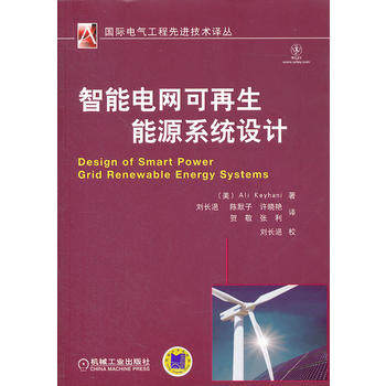 智能电网可再生能源系统设计 机械工业出版社