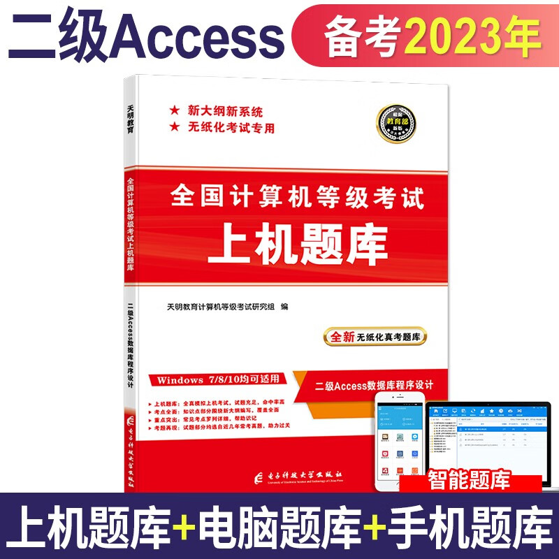 2023全国计算机等级考试二级Access考试历年真题试卷押题试卷+上机题库 上机题库
