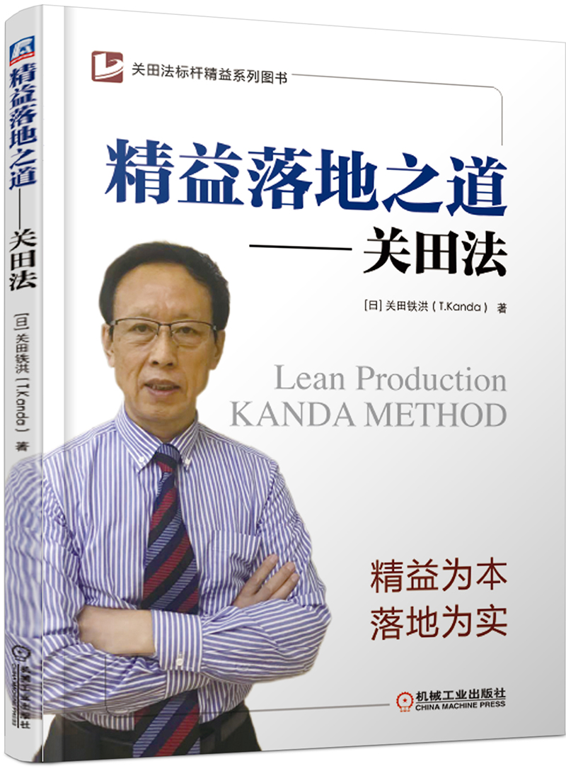 精益落地之道 关田法