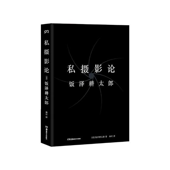 私摄影论 摄影 (日)饭泽耕太郎著 湖南美术出版社 9787535684097