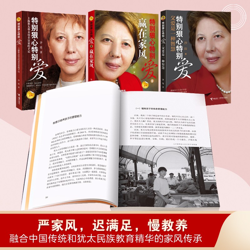 特别狠心特别爱全套3本 沙拉著赢在家风 好妈妈上海犹太母亲培养世界富豪的手记影响孩子成长的教育 亲子育儿百科全书家庭教育书籍 特别狠心特别爱系列3册