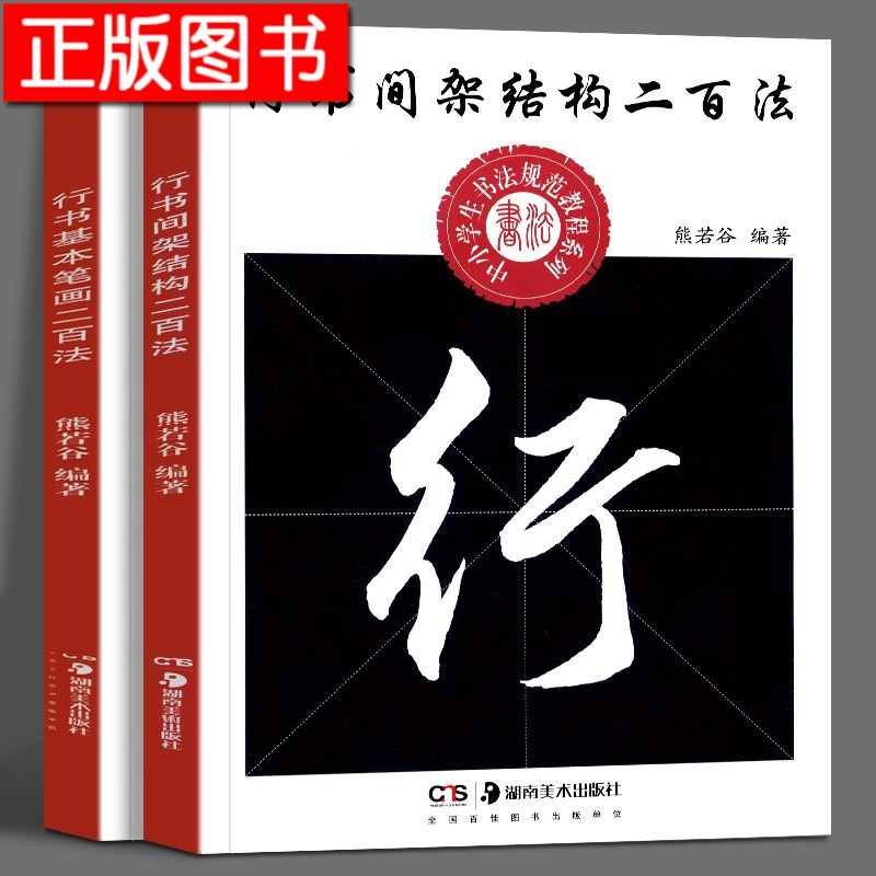 【2本】行书基本笔画+间架结构二百法 中小学生书法规范教程系列 熊若谷编著 毛笔行书 书法练字帖