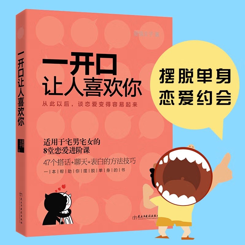 一开口让人喜欢你 宅男剩女恋爱约会书 口才说话沟通书籍 相亲约会搭话聊天表白方法书脱单技巧C