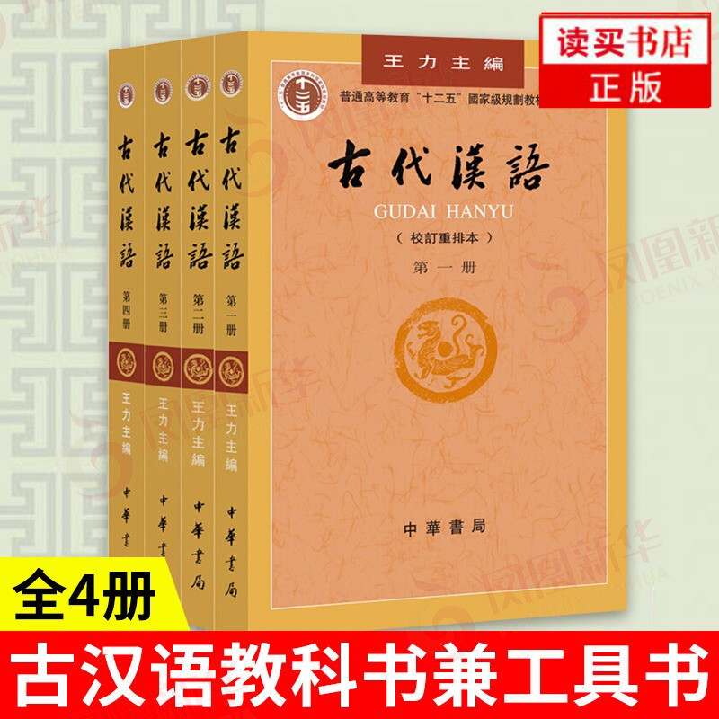 中华书局书籍 古代汉语 王力 1-4册 校订重排本 大学教材汉语考研书籍汉语言教材文学H