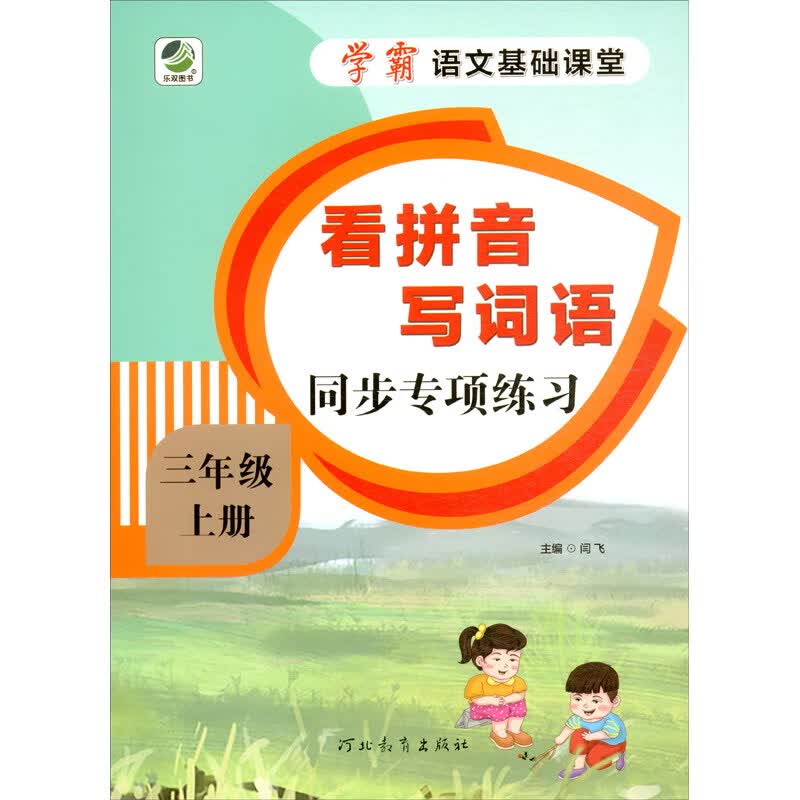 语文基础课堂看拼音写词语小学语文专项同步练习册三年级上册人教版