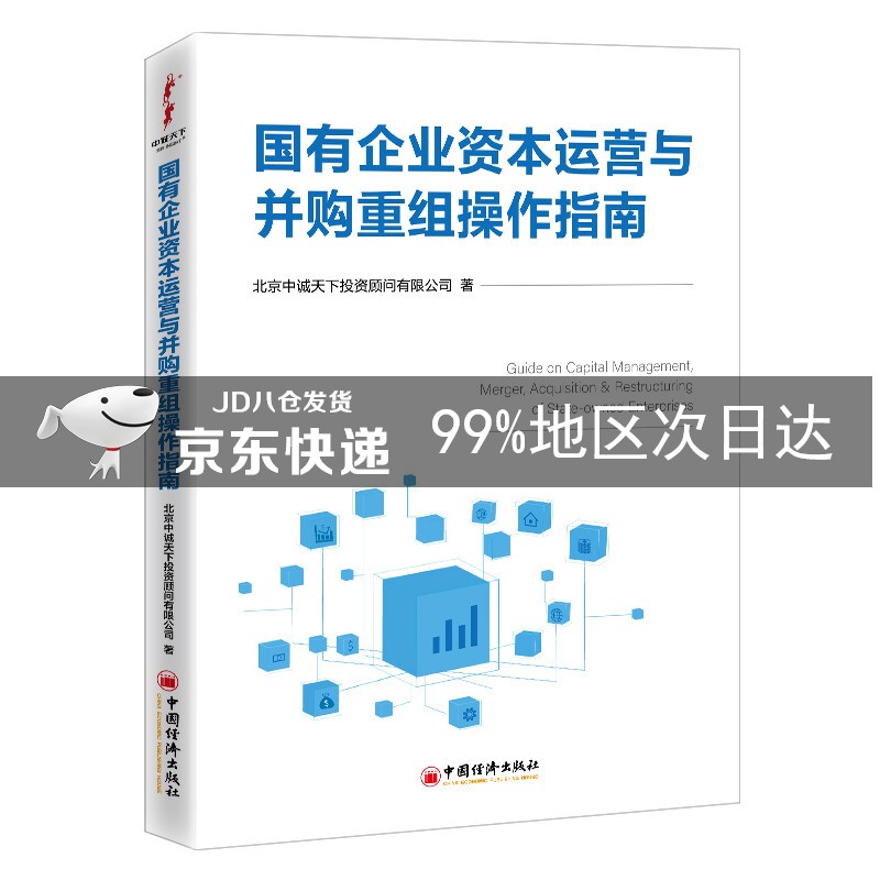 国有企业资本运营与并购重组操作指南