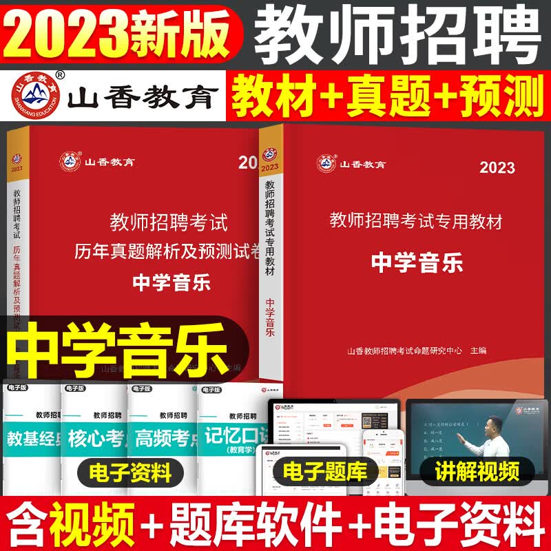 山香2023年中小学教师招聘学科专业知识教材历年真题库试卷语文数学英语教招初中高中美术音乐体育地理历史江 2023【中学音乐】教材+试卷