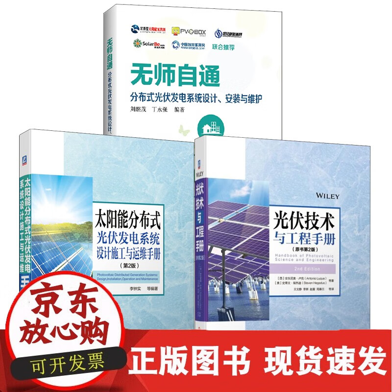 【全3册】光伏技术与工程手册原书第2版无师自通分布式光伏发电