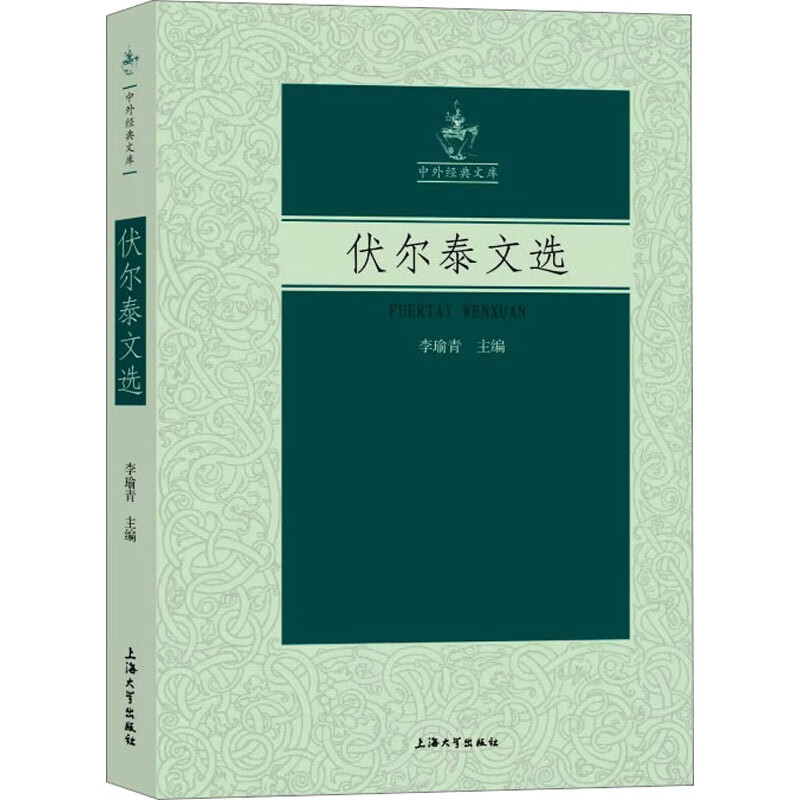 伏尔泰文选 图书