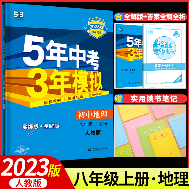 2023年新版五年中考三年模拟八年级下册数学苏科苏教 版初中 生初二8八下同步课时练计算题基础训练课堂作业 八年级上册 地理【人教版】 八年级/初中二年级