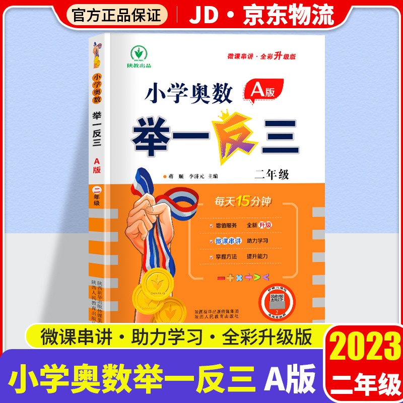 【年级/版本自选】2023秋季新版小学奥数举一反三A版讲解+B版练习册小学生数学思维训练奥数书人教版练习题 小学奥数举一反三 二年级 A版