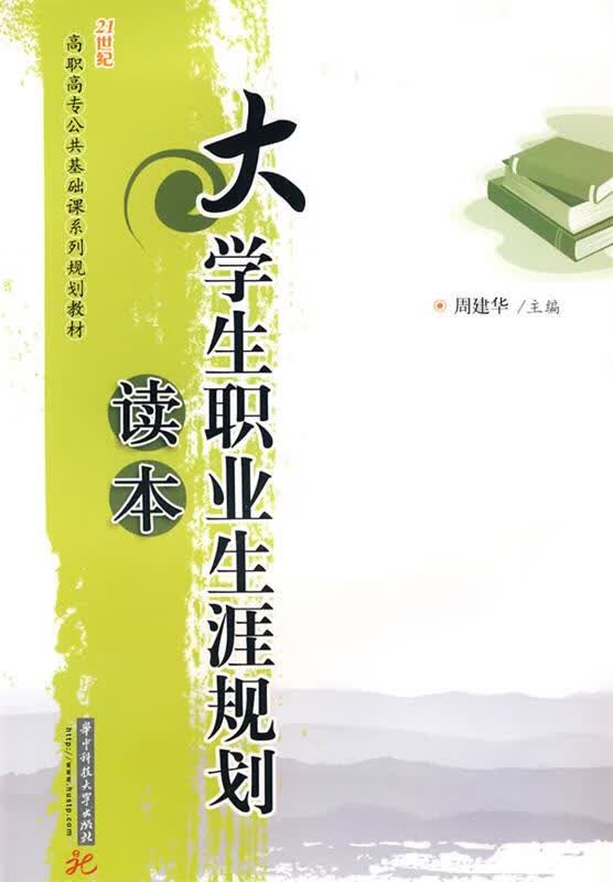 大学生职业生涯规划读本 周建华【书】