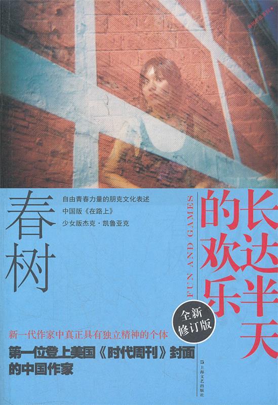 长达半天的欢乐 春树【书】