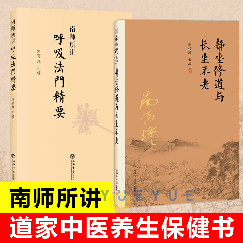 官方静坐修道与长生不老+南师所讲呼吸法门精要 全二本 南怀瑾佛家道jiao养生修炼修身 复旦大学出版社 图书藉 图书藉