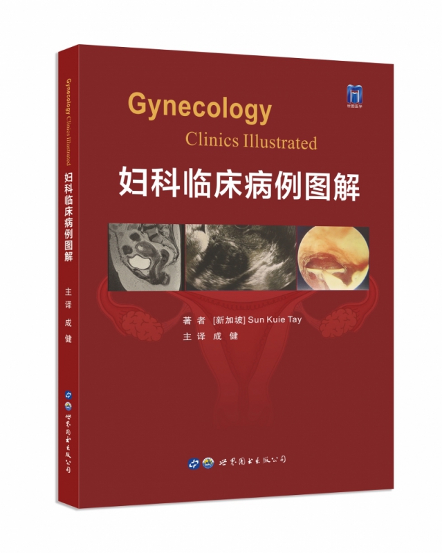 妇科临床病例图解
