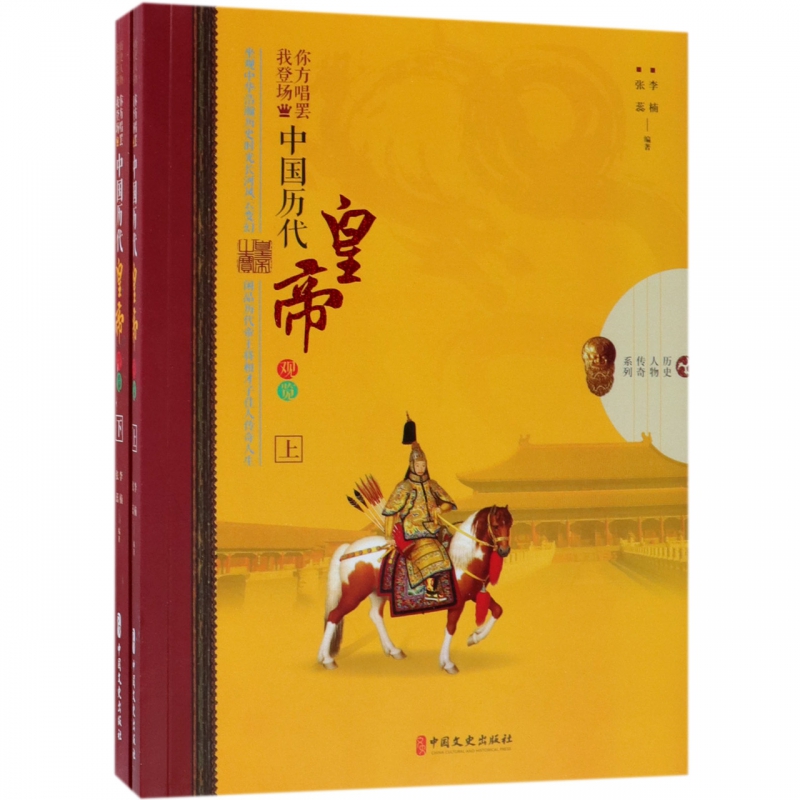你方唱罢我登场(中国历代皇帝观览上下)/历史人物传奇系列