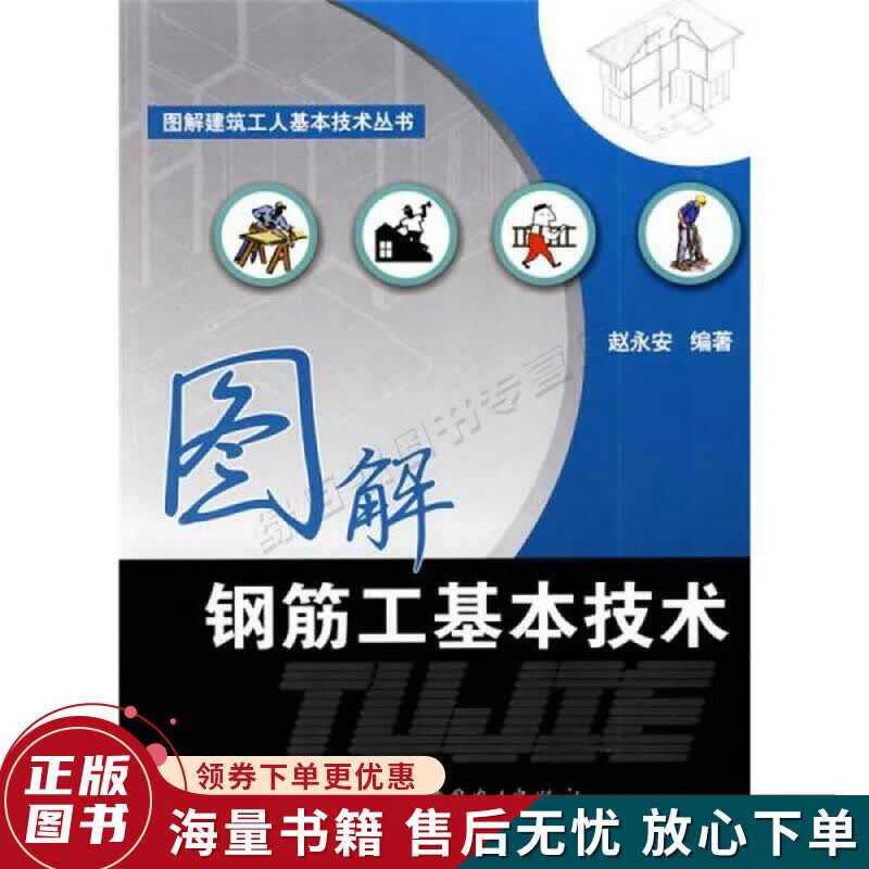 图解钢筋工基本技术
