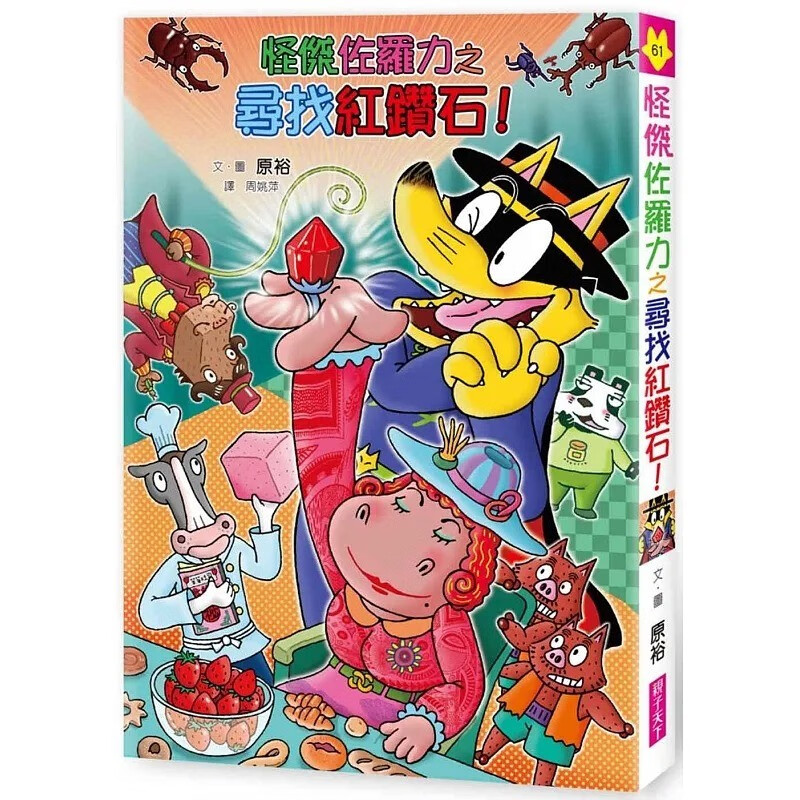 预售 原裕 怪杰佐罗力61：怪杰佐罗力之寻找红钻石！ 亲子天下