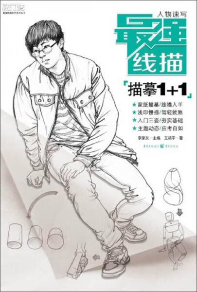 现货一套2本 高级速写描摹本基础篇 提高篇 人物临摹速写尚读出版临摹高考素描教程经典素描书入门自学零