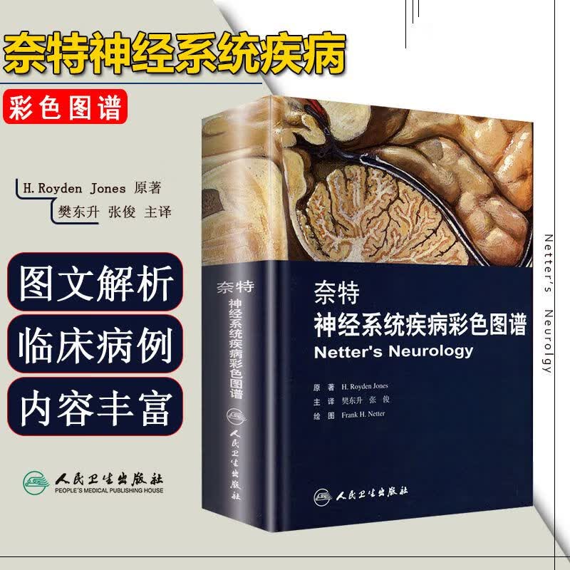 全彩 奈特神经系统疾病彩色图谱 主译樊东升 张俊译9787117107013