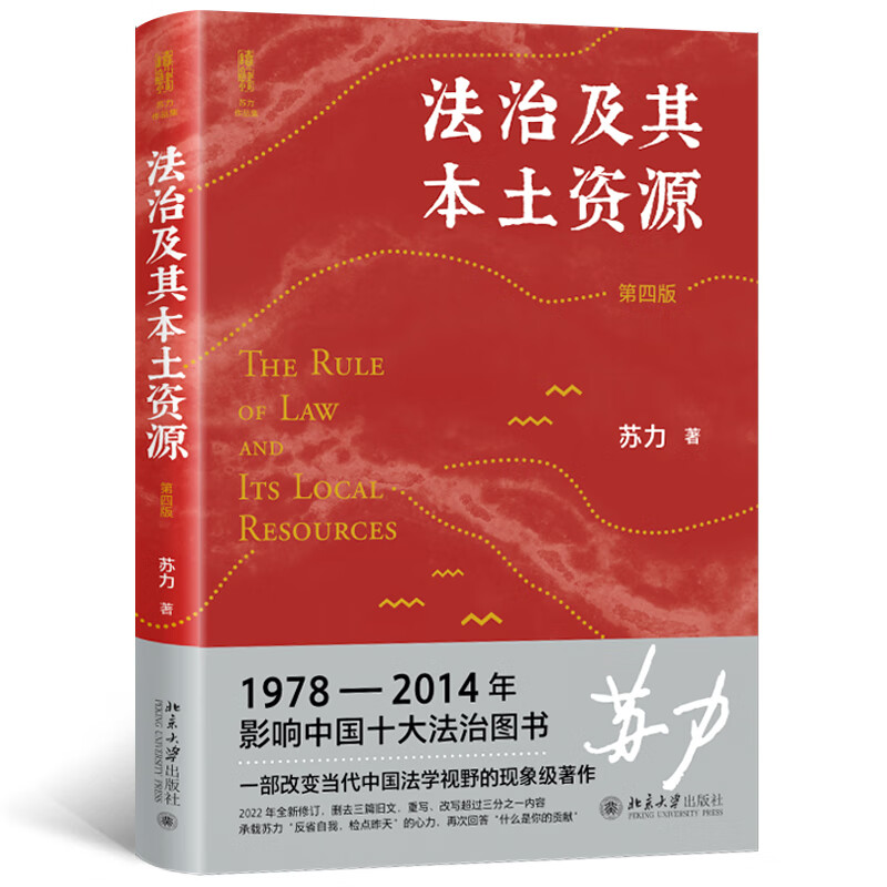 【网】法治及其本土资源（第四版）荣获1978-2014影响中国十治图书奖， 苏力教授著 修订版 书籍