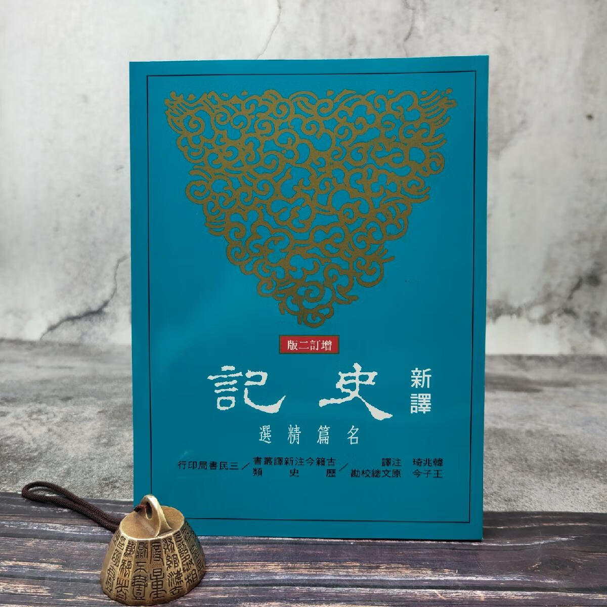 【港台原版】 台湾三民版 韩兆琦注译；王子今原文总校勘《新譯史記―名篇精選（增訂二版）》（锁线胶订）