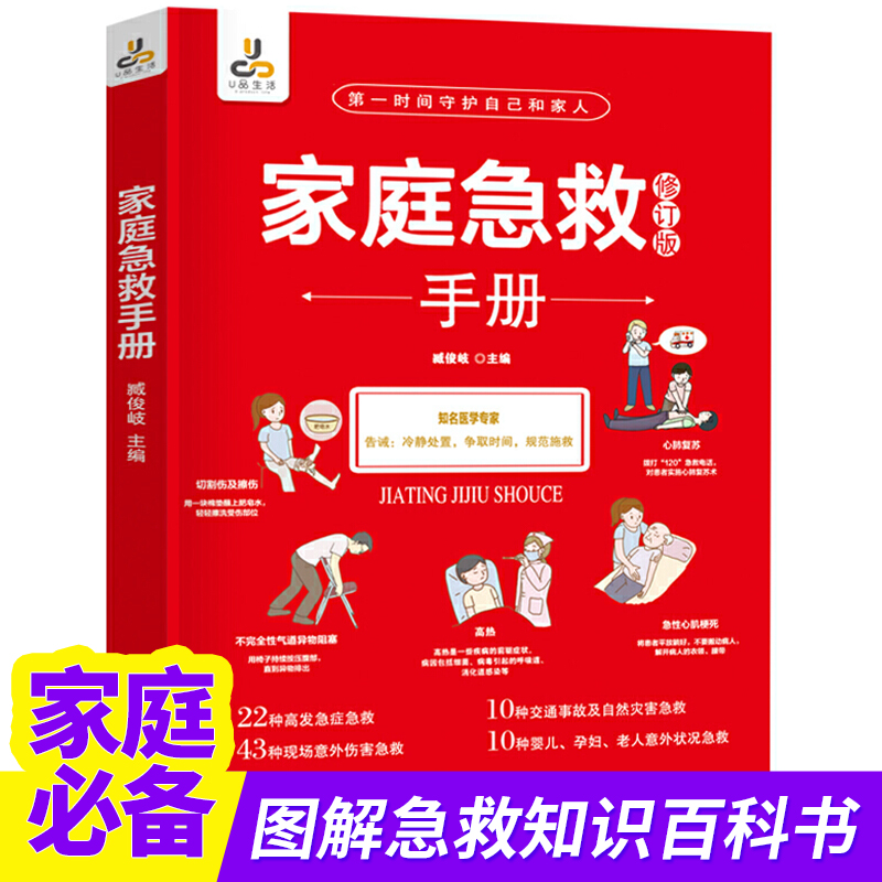 家庭急救知识图解手册 现代家庭急救常识大全 大人小孩常见病防治意外伤害突发事故自然灾害急救应急指南 家庭医生百科书 家庭急救手册（修订版）