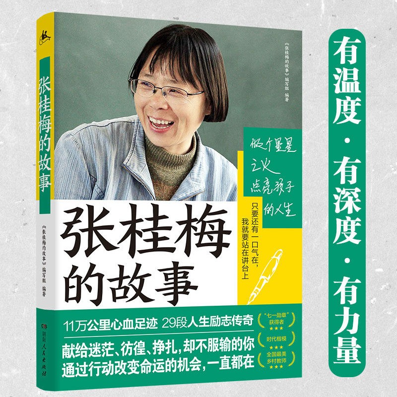张桂梅的故事