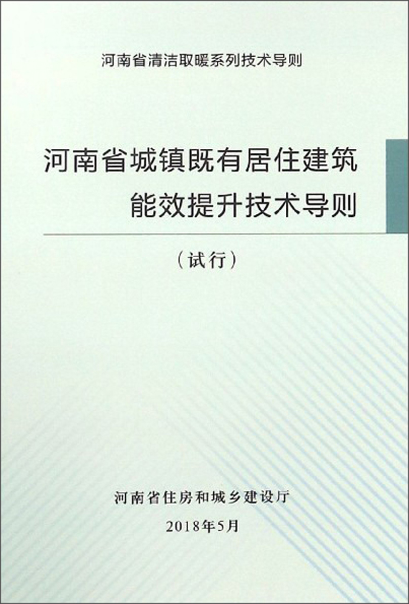 河南省城镇既有居住建筑能效提升技术导则（试行）/河南省清洁取暖系列技术导则