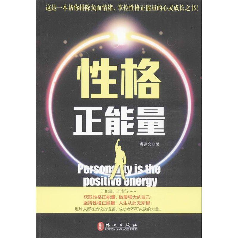 性格正能量 肖建文【书】