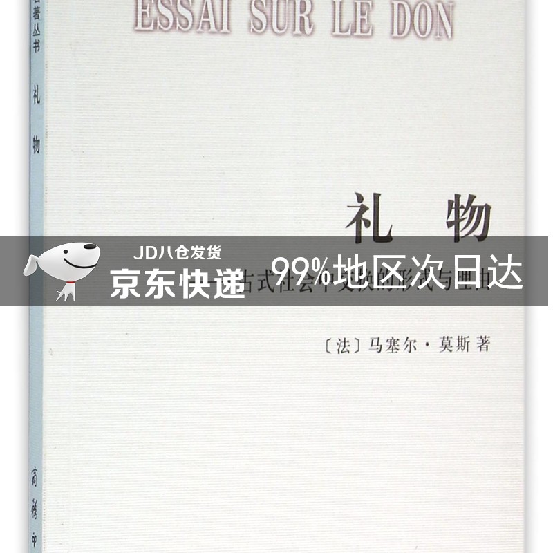礼物(汉译人类学名著丛书)