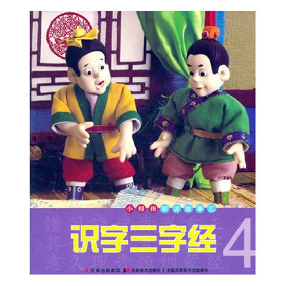 识字三字经:4 童书 书籍