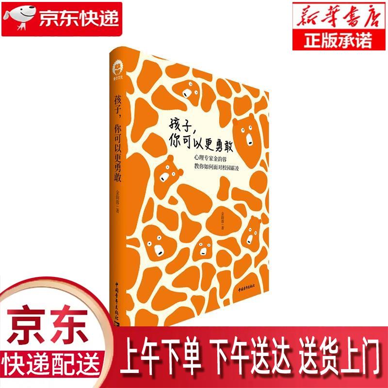 【新华畅销图书】孩子，你可以更勇敢—如何面对校园霸凌 金韵蓉 中国青年出版社