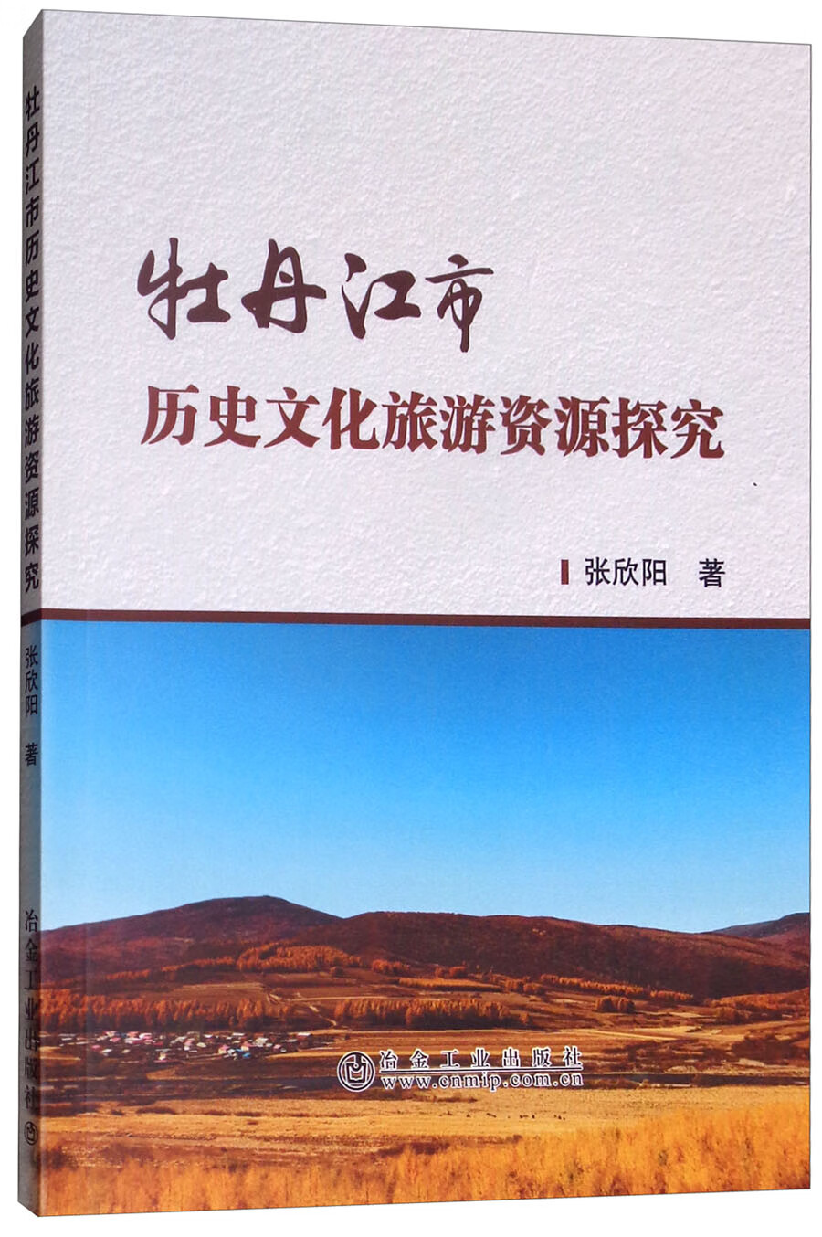 牡丹江市历史文化旅游资源探究