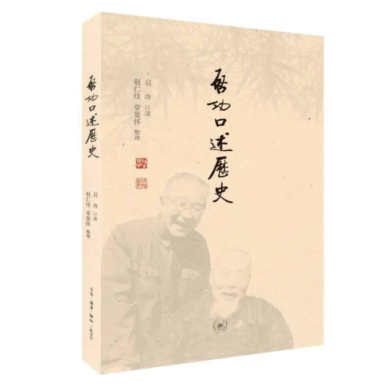 启功口述历史
