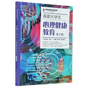 现货:高职大学生心理健康教育（ 第2版）9787115524652人民邮电出版社 ：