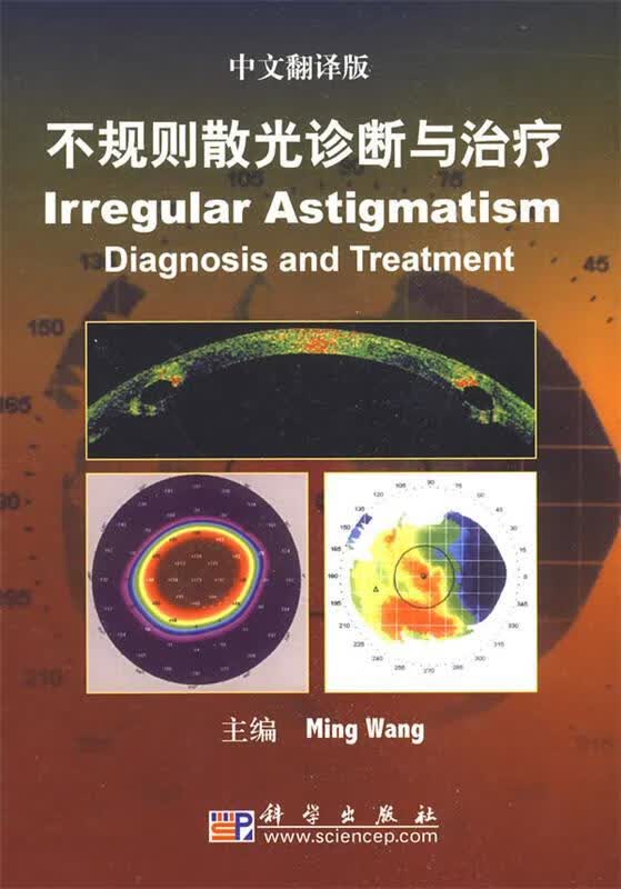 不规则散光诊断与治疗【好书，下单速发】