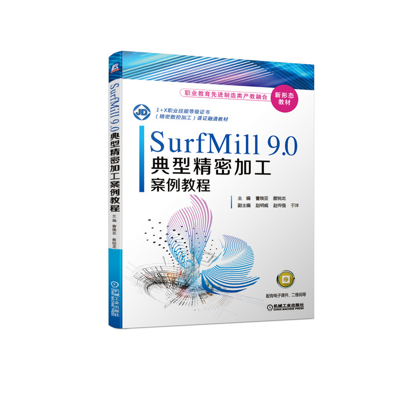 官方 SurfMill9.0典型精密加工案例教程 曹焕亚 蔡锐龙 职业教育先进制造类产教融合新形态教材 9787111671305 机械工业出版社
