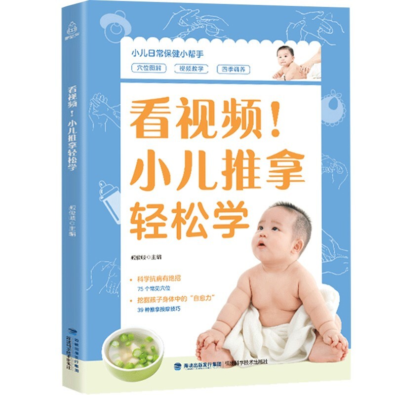 看视频！小儿推拿轻松学 彩图版 小儿推拿书籍附视频教程